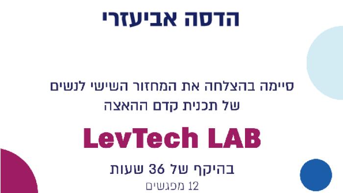 מרכז היזמות LevTech של המרכז האקדמי לב